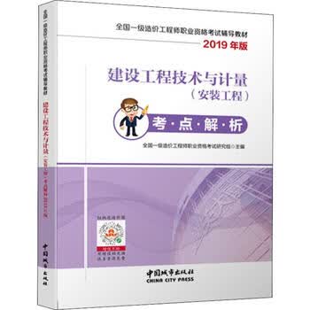 建设工程技术与计量(安装工程)考点解析 2019