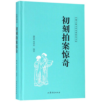 初刻拍案惊奇/中国古典文学名著普及文库