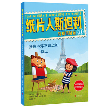纸片人斯坦利环球历险记11：挂在卢浮宫墙上的特工（中英双语对照阅读）