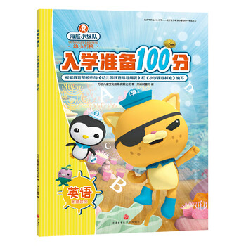 英语 海底小纵队入学准备100分幼小衔接天地出版社