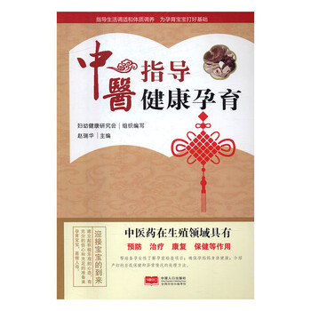 中医指导健康孕育/孕产/胎教/书籍