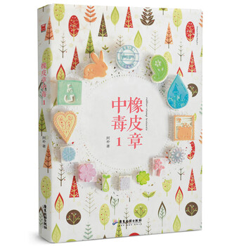 橡皮章中毒(1)