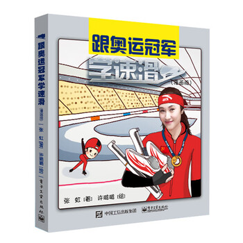 跟奥运冠军学速滑(漫画版) 张虹 9787121309717 电子工业出版社