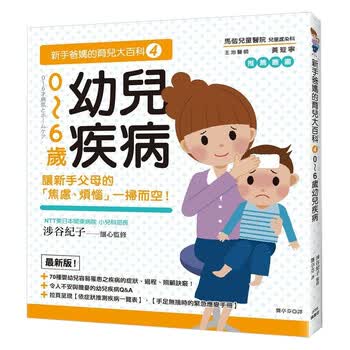 台版 新手爸妈的育儿大百科４ 0～6岁幼儿疾病 成长健康 家庭教育