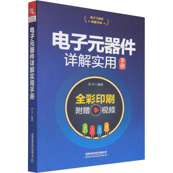 电子元器件详解实用手册 刘冲 编 书籍