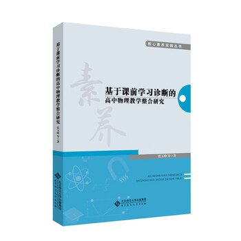 基于课前学习诊断的高中物理教学整合研究