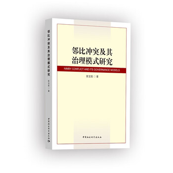 邻比冲突及其治理模式研究