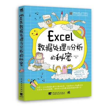Excel数据处理与分析的秘密