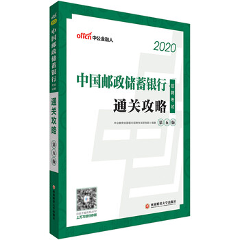 正版 2020中国邮政储蓄银行通关攻略9787550440005