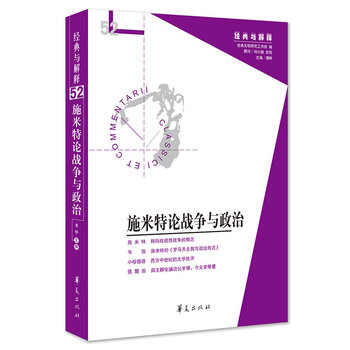 施米特论战争与政治（经典与解释辑刊52期）