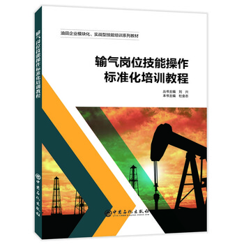 输气岗位技能操作标准化培训教程