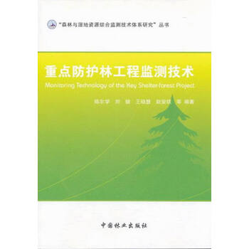 防护林工程监测技术 农业/林业 书籍