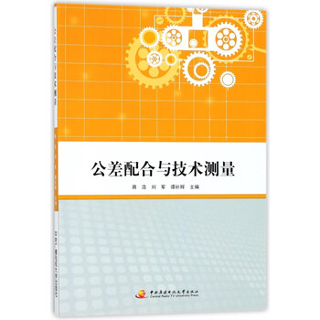 公差配合与技术测量