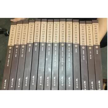 近世中国影像资料 ( 第一辑 16开 精装 全14册/套 )