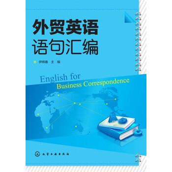 外贸英语语句汇编 伊辉春 主编
