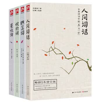 纳兰词豪放词婉约词人间词话全4册生喜爱古诗词鉴赏优美古诗词纳兰词(深情才子的浅吟低唱7年修订版)