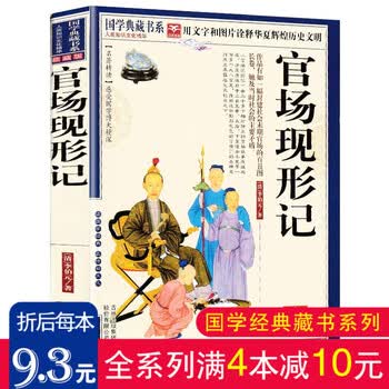 【正版包邮】官场现形记(珍藏版) 国学典藏书系