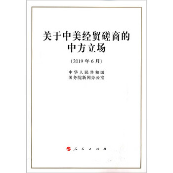 关于中美经贸磋商的中方立场(2019年6月)