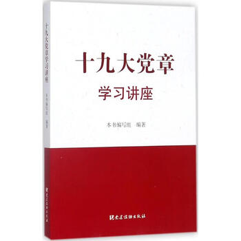 十九大党章学习讲座