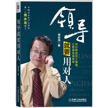 领导就要用对人 管理 书籍