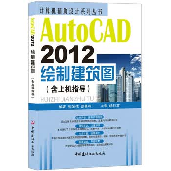 AutoCAD 2012绘制建筑图（含上机指导）