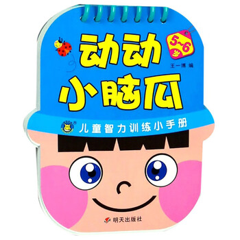 动动小脑瓜（5-6岁）