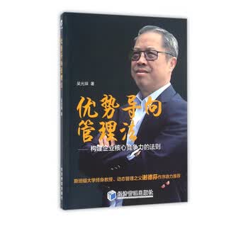优势导向管理法--构建企业核心竞争力的法则
