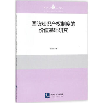 国防知识产权制度的价值基础研究 法律 书籍
