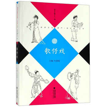 歌仔戏/福建省非物质文化遗产音乐卷丛书