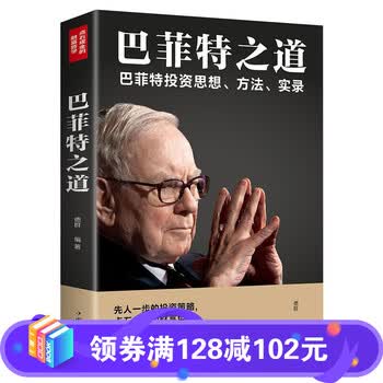 【百元神劵】巴菲特之道 巴菲特投资思想方法实录 投资法则致股东信 价值投资 金融投资聪明的投资者