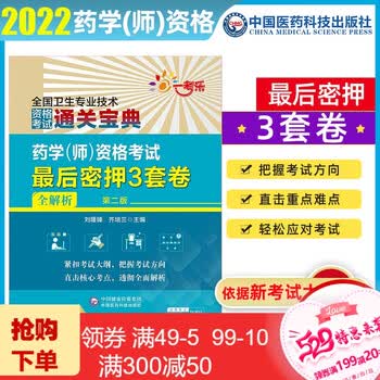 2022年药学师资格考试 最后密押3套卷拿分考点随身记 精讲与历年考点串讲 通关必做3000题 2022年最后密押3套卷（全解析）