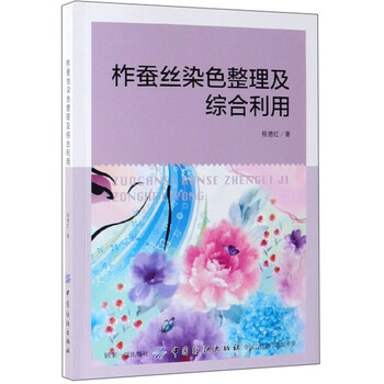 柞蚕丝染色整理及综合利用