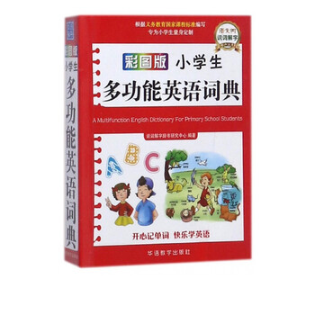 彩图版小学生多功能英语词典