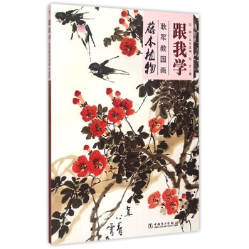 耿军教国画(藤本植物)/跟我学