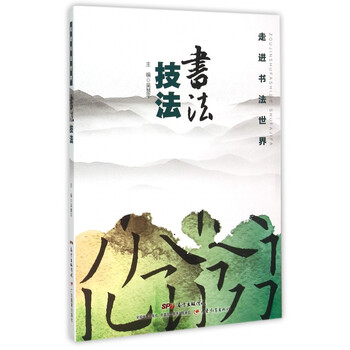 书法技法/走进书法世界