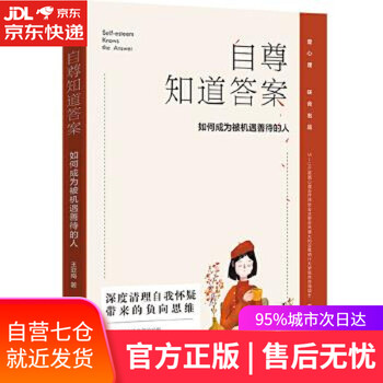 【正版图书】自尊知道答案:如何成为被机遇善待的人 王亚南 水利水电出版社