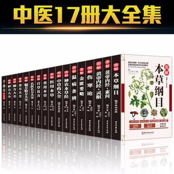正版全17册本草纲目黄帝内经千金方伤寒论金匮要略温病条辨神农本草经偏方验方中医草药书籍