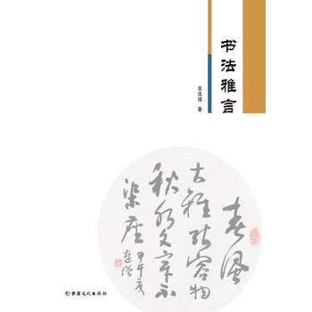 书法雅言 书法 书籍