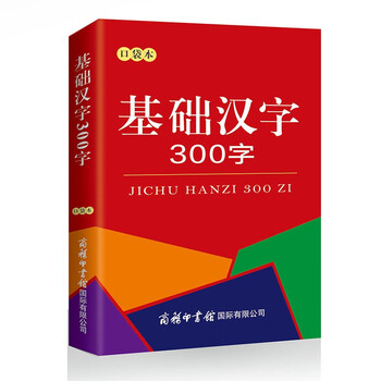 基础汉字300字（口袋本）