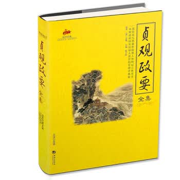 鬼谷子全集 贞观政要