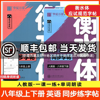 华夏万卷 初中英语同步字帖单词抄写本七八九年级上册下册人教版于佩安衡水体英文学生字帖硬笔书法钢笔临摹练习本 八年级上册+下册 英语 (2本)
