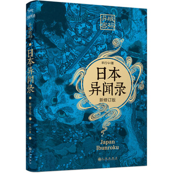 异域密码之日本异闻录（新修订版） 恐怖惊悚悬疑侦探推理小说书籍 异闻录系列长篇小说书籍