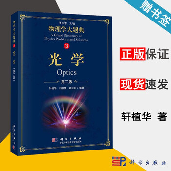 包邮 物理学大题典 光学 第二版 第2版 张永德 科学出版社