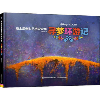 寻梦环游记:迪士尼电影艺术设定集 幼儿图书 早教书 故事书 儿童书籍
