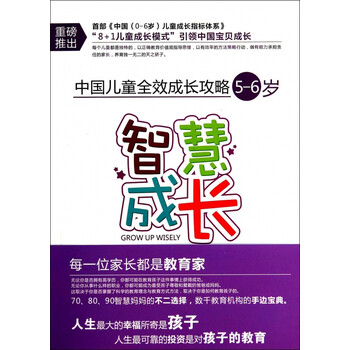 智慧成长(5-6岁)/中国儿童全效成长攻略