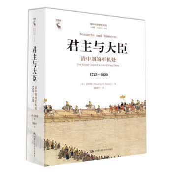 *与大臣 清中期的军机处(1723-1820)(海外中国研究文库一力馆) _美_白彬菊 中国人民大