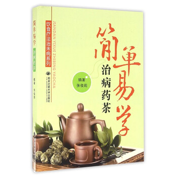 简单易学治病药茶/饮食疗法治未病系列
