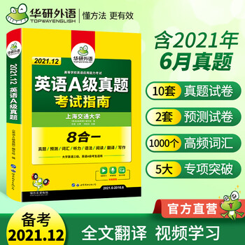 【2021.12】华研外语 英语A级真题考试指南 真题试卷+预测试卷+高频词汇+专项突破 图书