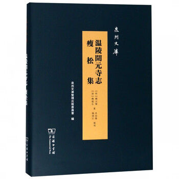 温陵开元寺志瘦松集(精)/泉州文库