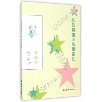 马本斋/抗日英雄小故事系列